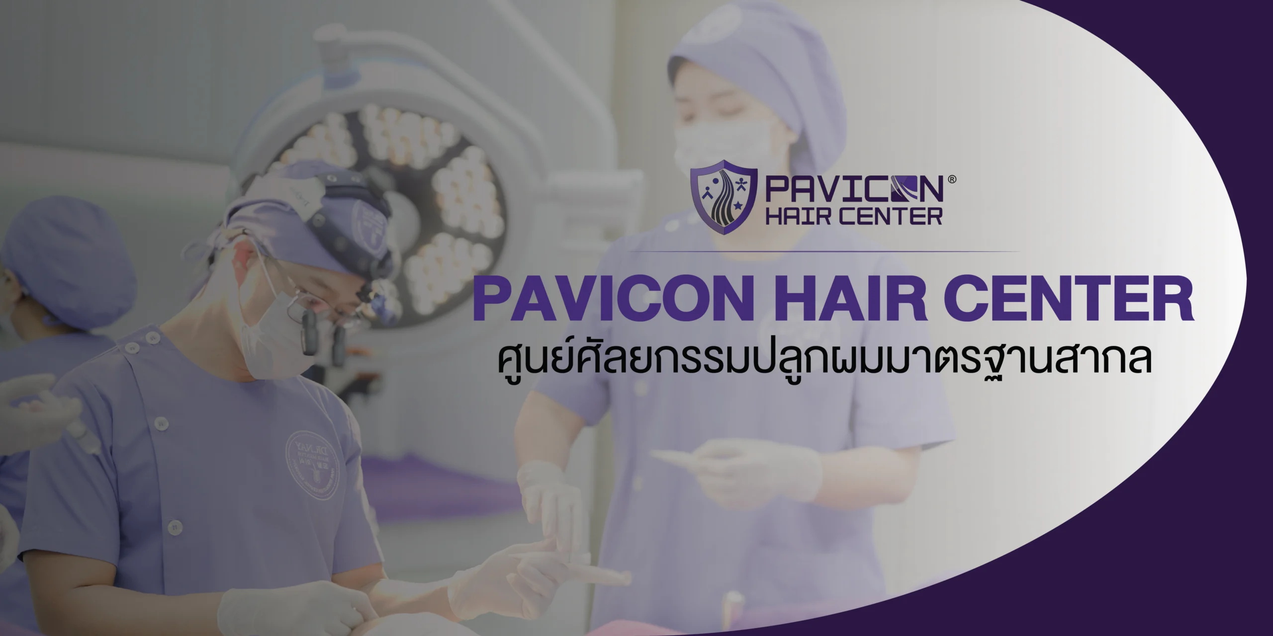 Pavicon Hair Center คลินิกปลูกผมมาตรฐานสากล - paviconclinic.com
